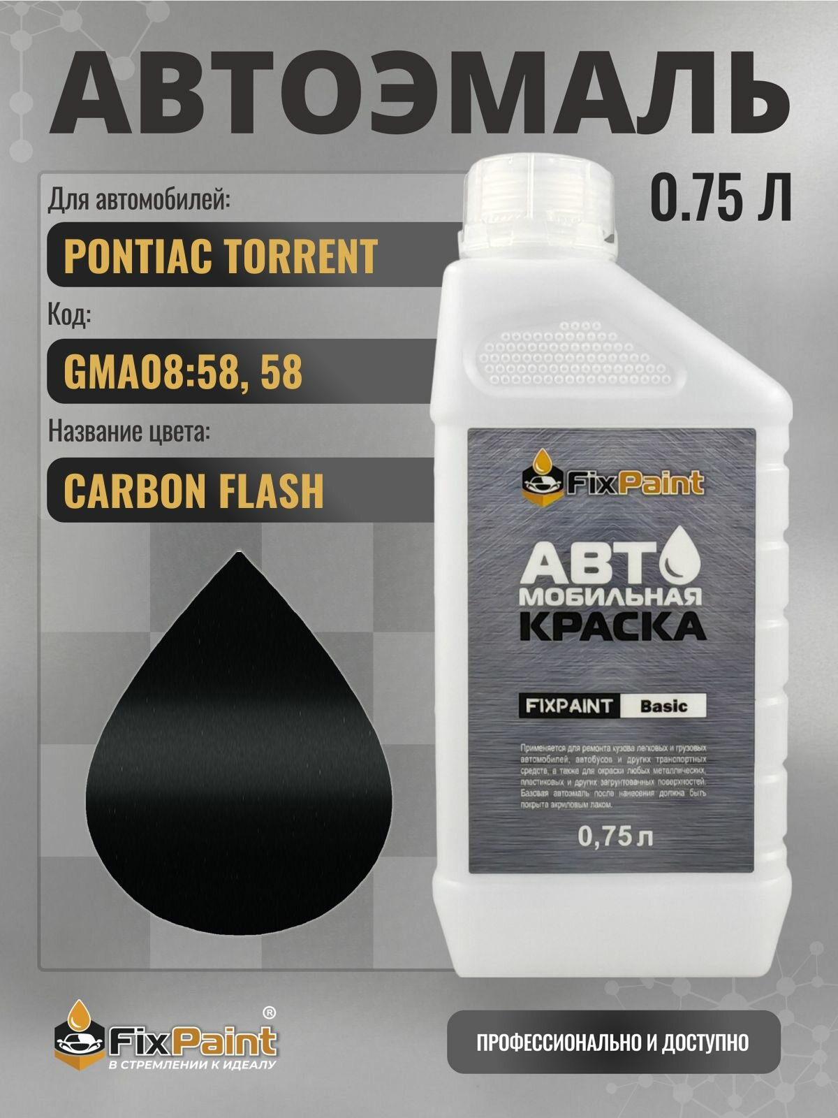 Краска для PONTIAC TORRENT, код GMA08:58, 58, CARBON FLASH, автомобильная эмаль базовая под лак FixPaint Basic в канистре, 0,75 л