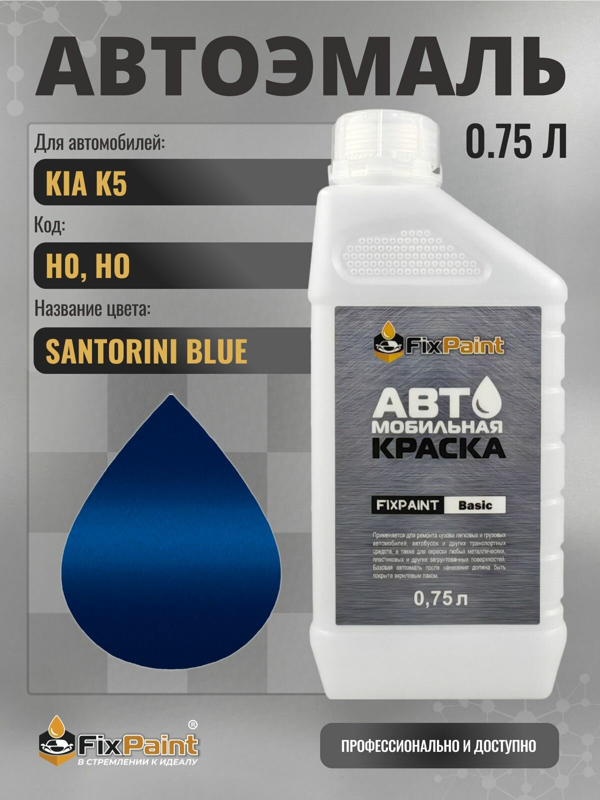 Краска для KIA K5, код H0, HO, SANTORINI BLUE, автомобильная эмаль базовая под лак FixPaint Basic в канистре, 0,75 л