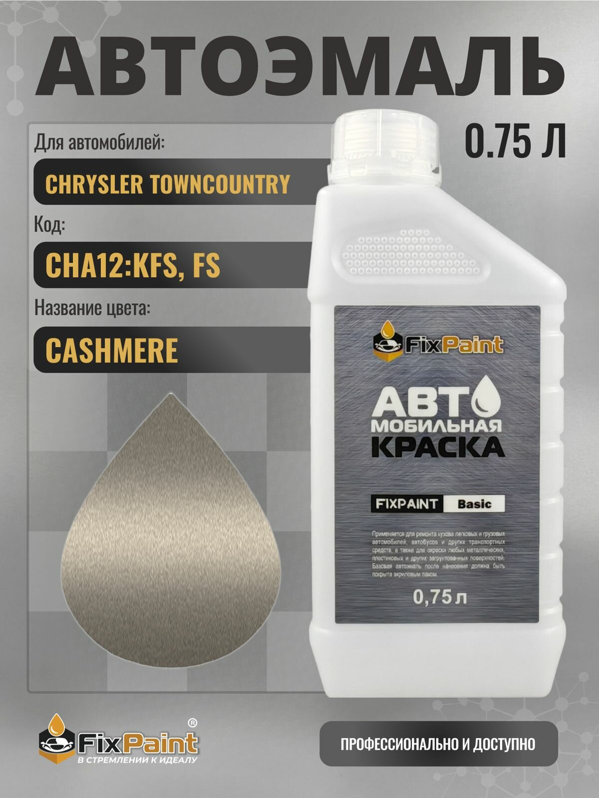 Краска для CHRYSLER TOWNCOUNTRY, код CHA12: KFS, FS, CASHMERE, автомобильная эмаль базовая под лак FixPaint Basic в канистре, 0,75 л