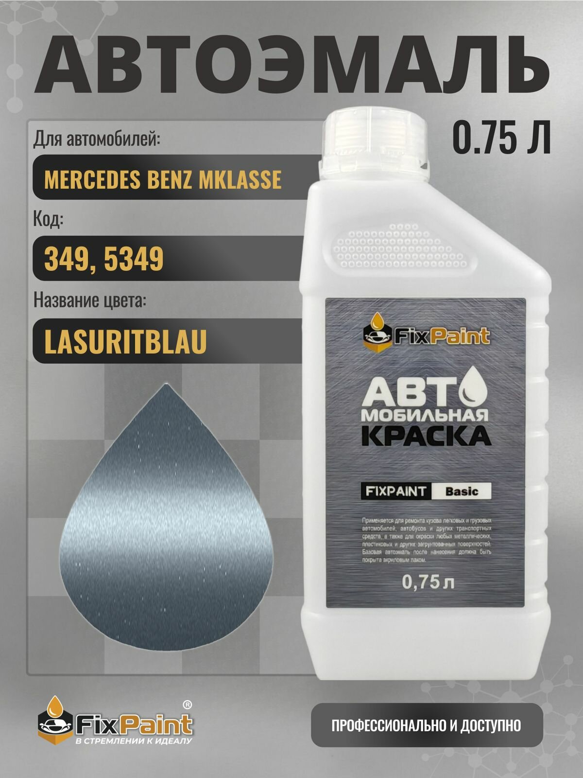 Краска для MERCEDES BENZ MKLASSE, код 349, 5349, LASURITBLAU, автомобильная эмаль базовая под лак FixPaint Basic в канистре, 0,75 л