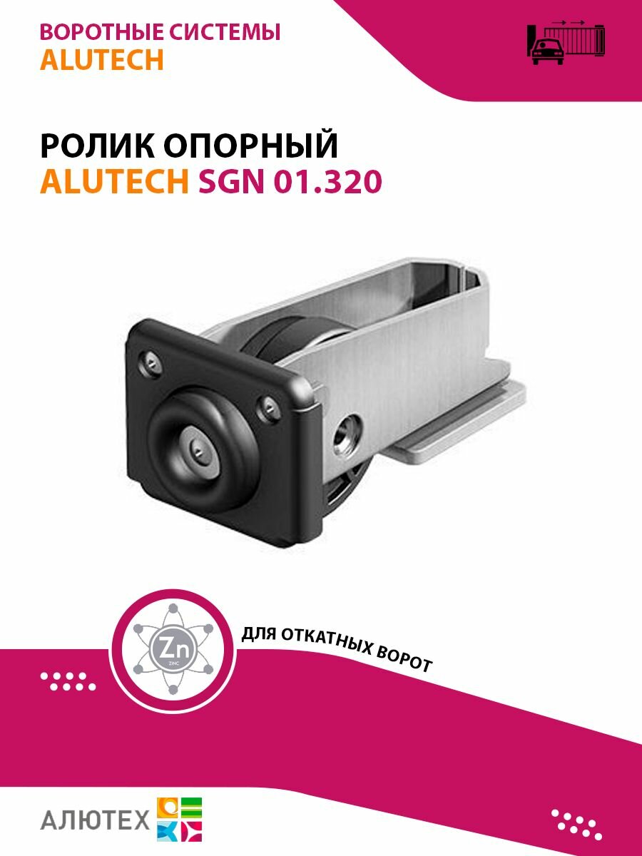 Ролик опорный SGN.01.320 для откатных ворот Алютех