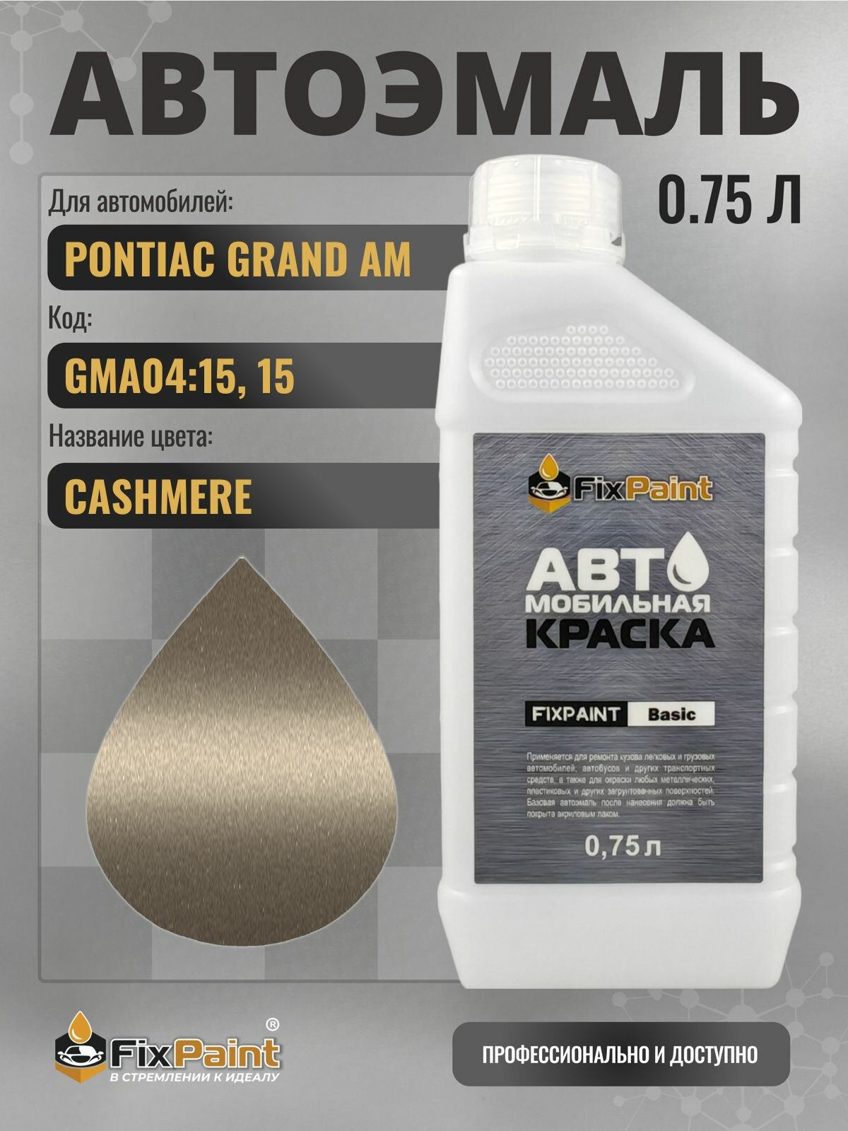 Краска для PONTIAC GRAND AM, код GMA04:15, 15, CASHMERE, автомобильная эмаль базовая под лак FixPaint Basic в канистре, 0,75 л
