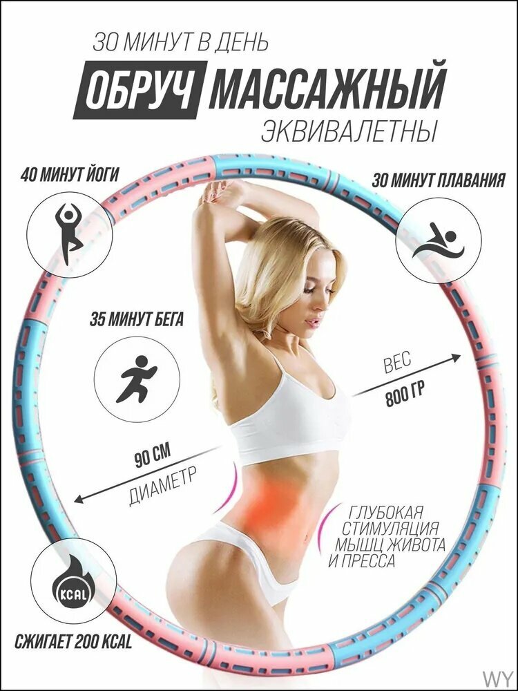 Обруч разборный массажный для похудения