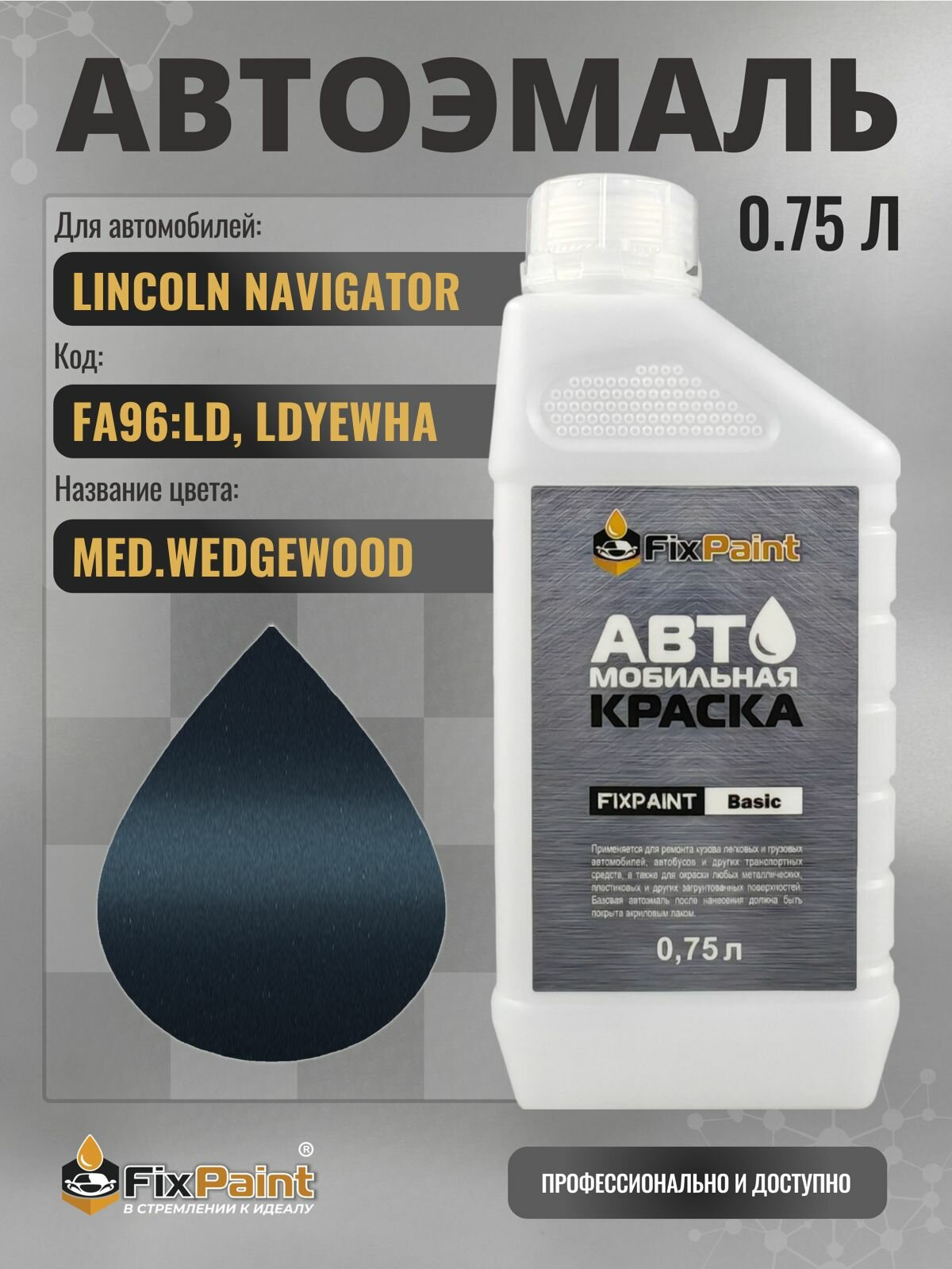 Краска для LINCOLN NAVIGATOR, код FA96: LD, LDYEWHA, MED WEDGEWOOD, автомобильная эмаль базовая под лак FixPaint Basic в канистре, 0,75 л