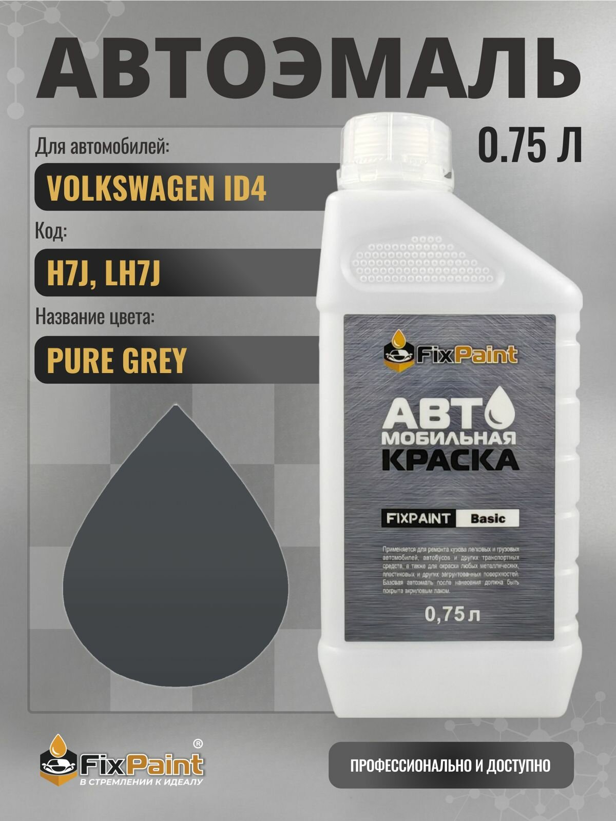 Краска для VOLKSWAGEN ID4, код H7J, LH7J, PURE GREY, автомобильная эмаль базовая под лак FixPaint Basic в канистре, 0,75 л