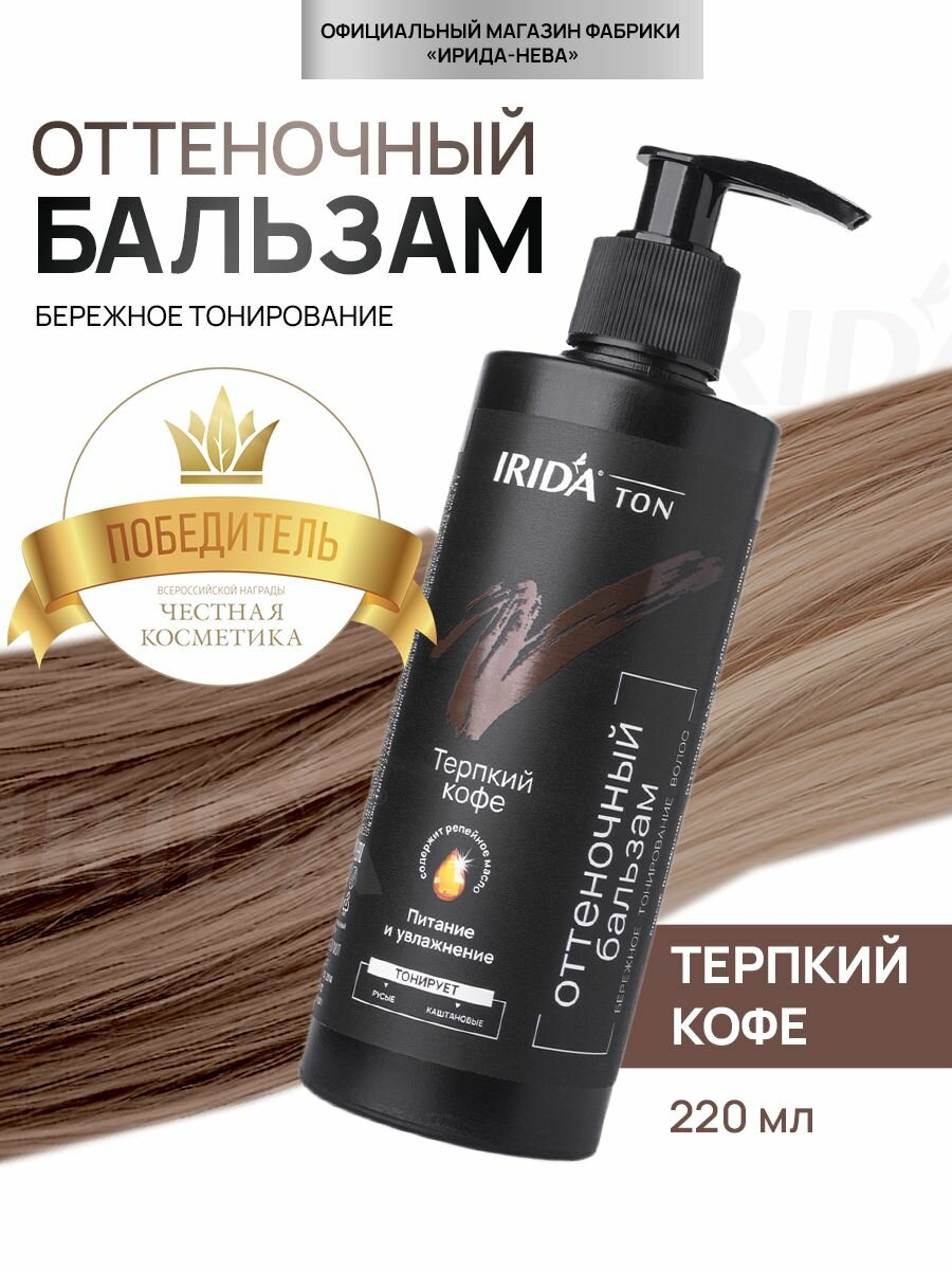 Оттеночный бальзам для темных волос Терпкий кофе темно-коричневый ирида 220 мл
