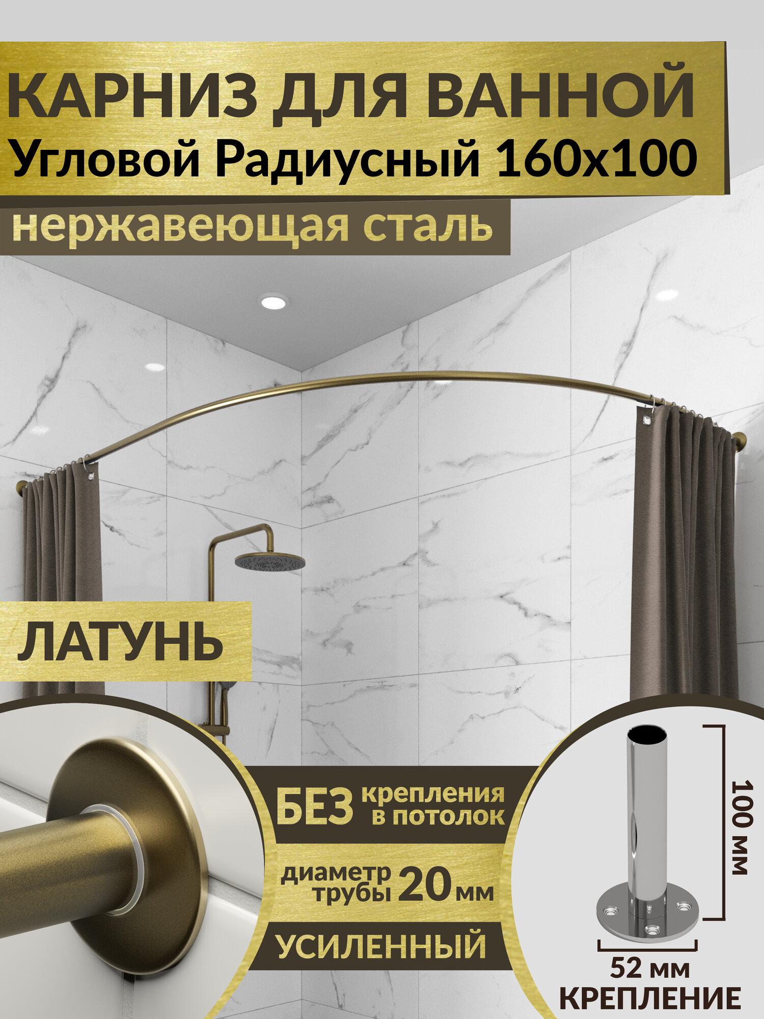 Карниз для Ванной Угловой 160х100 см, Дуга, Труба 20 мм, Отражатели SLIM, Латунь, MrKARNIZ, Усиленный
