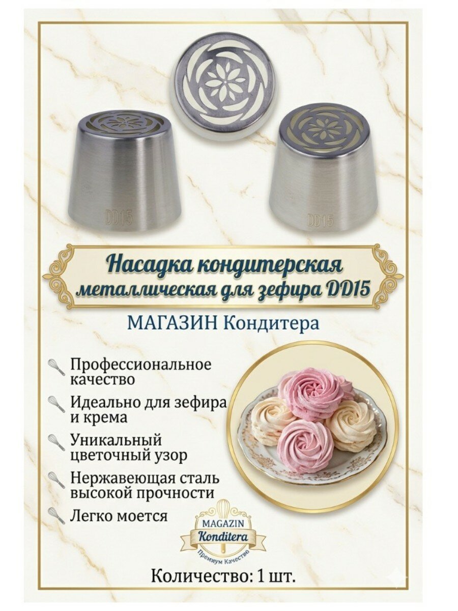 Кондитерская насадка для зефира DD15 XXL для крема и глазури