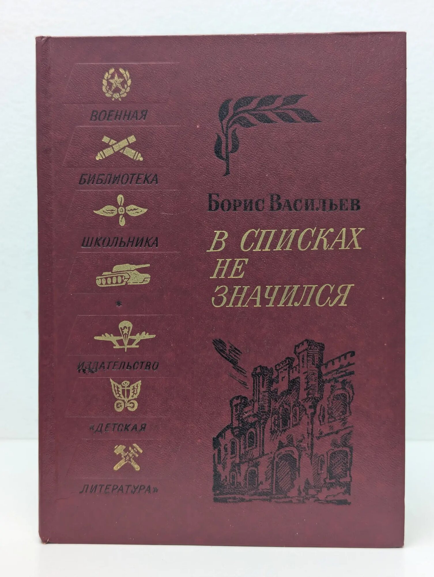 В списках не значился Васильев Борис Львович 1986