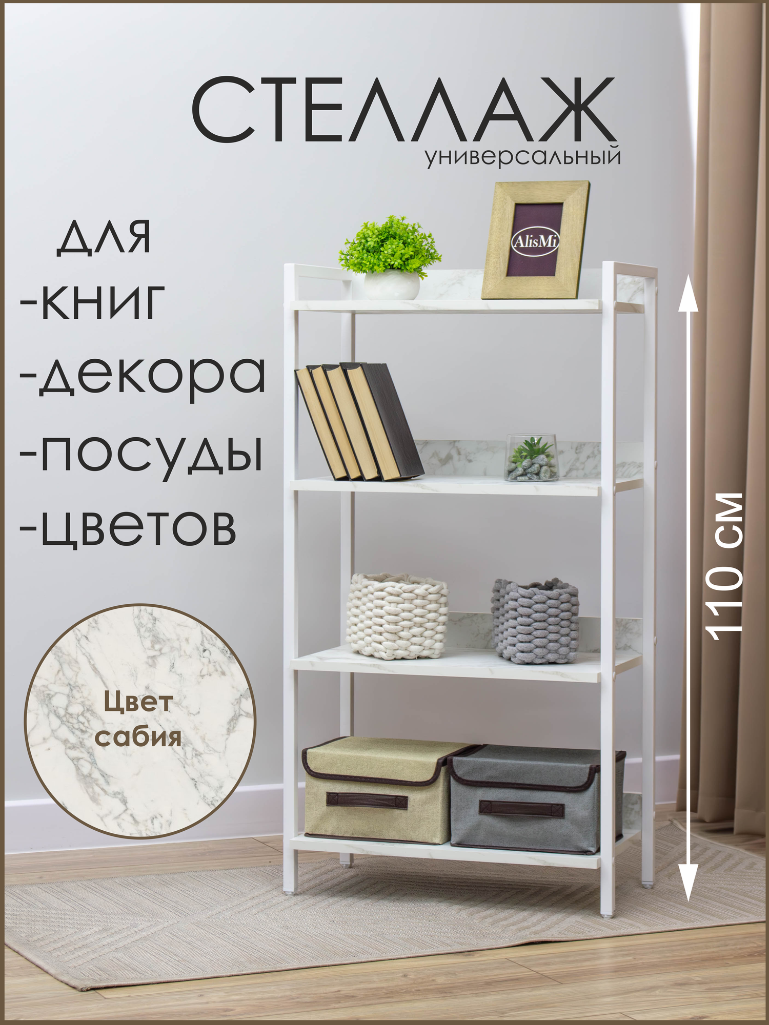 Стеллаж Alismi для кухни, детской, гостиной, ванной комнаты, гардеробной и детской