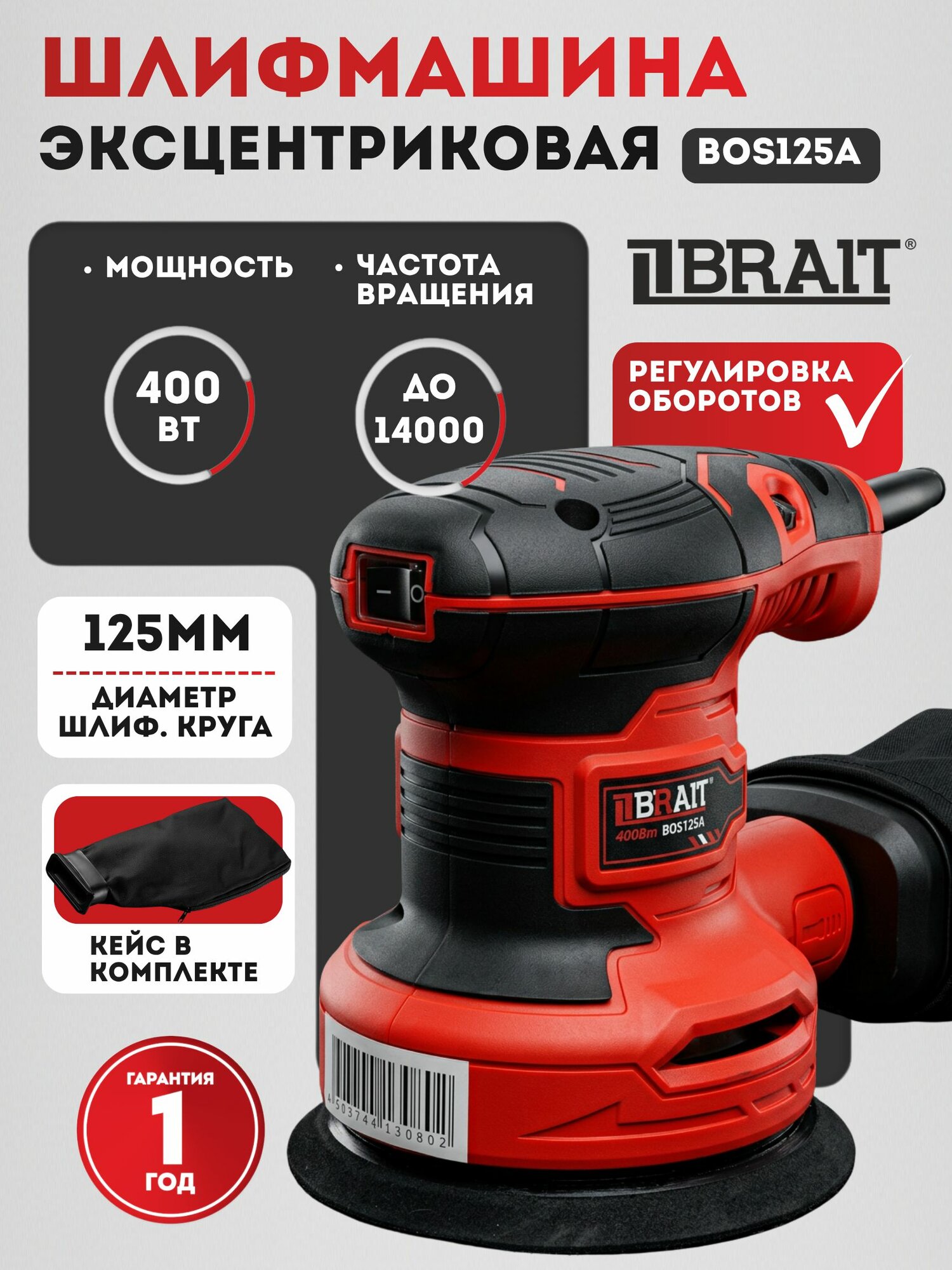 Эксцентриковая шлифмашина BRAIT BOS125A 400 Вт 125 мм с регулировкой оборотов 7000-14000 об/мин