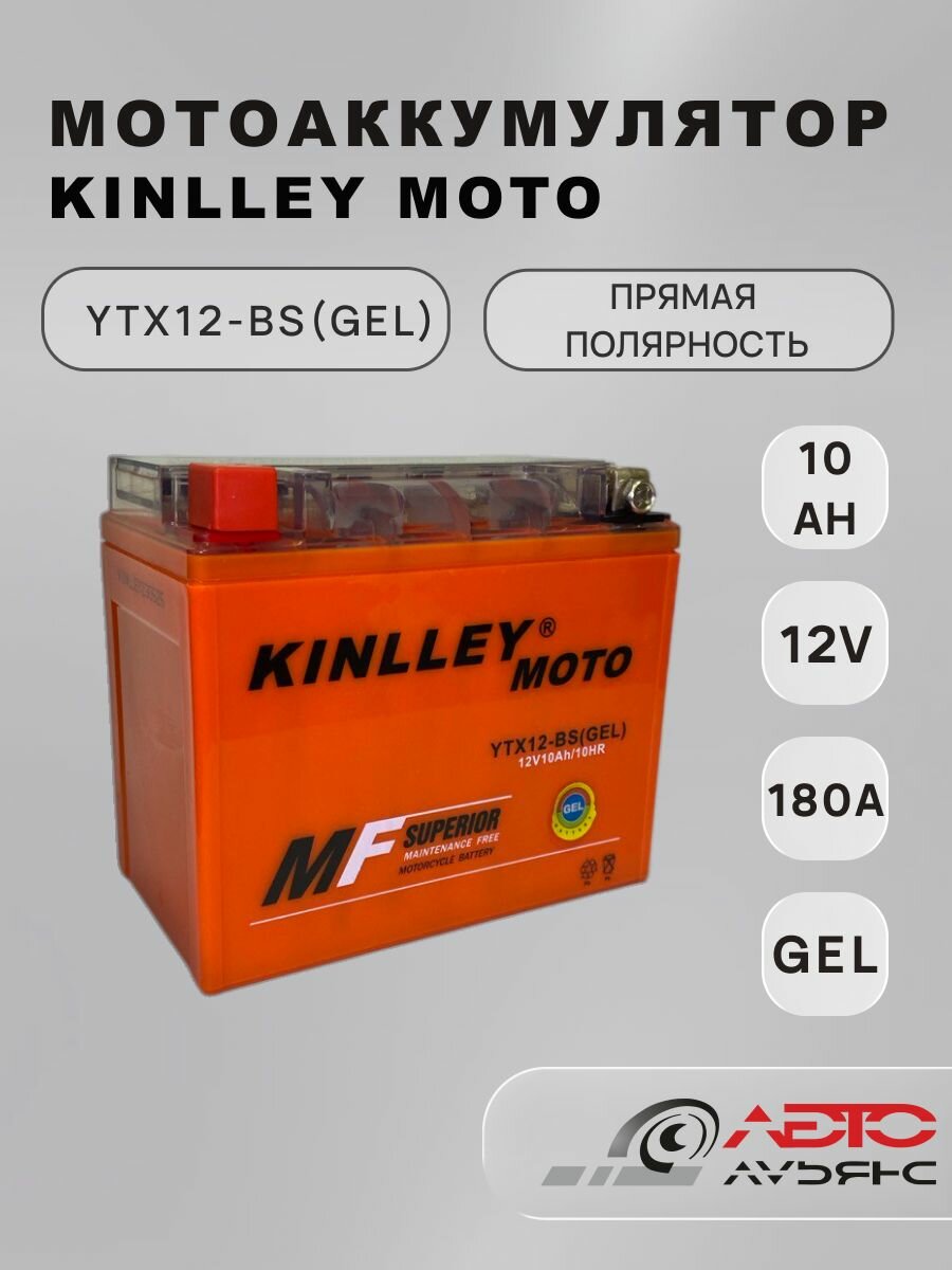Мото аккумулятор "Kinlley Moto" (GEL)