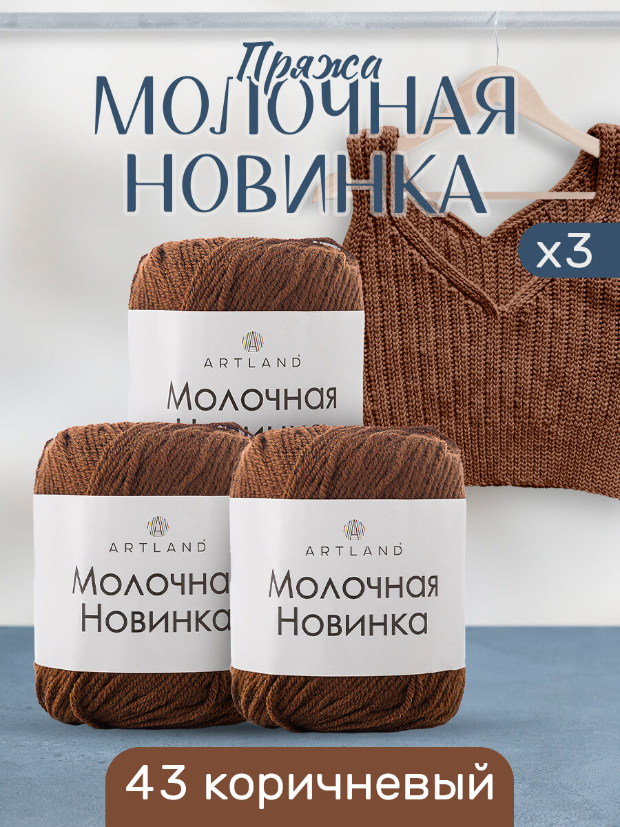 Пряжа для вязания Молочная Artland 3 мотка (130 м, 50 гр), цвет 43 коричневый