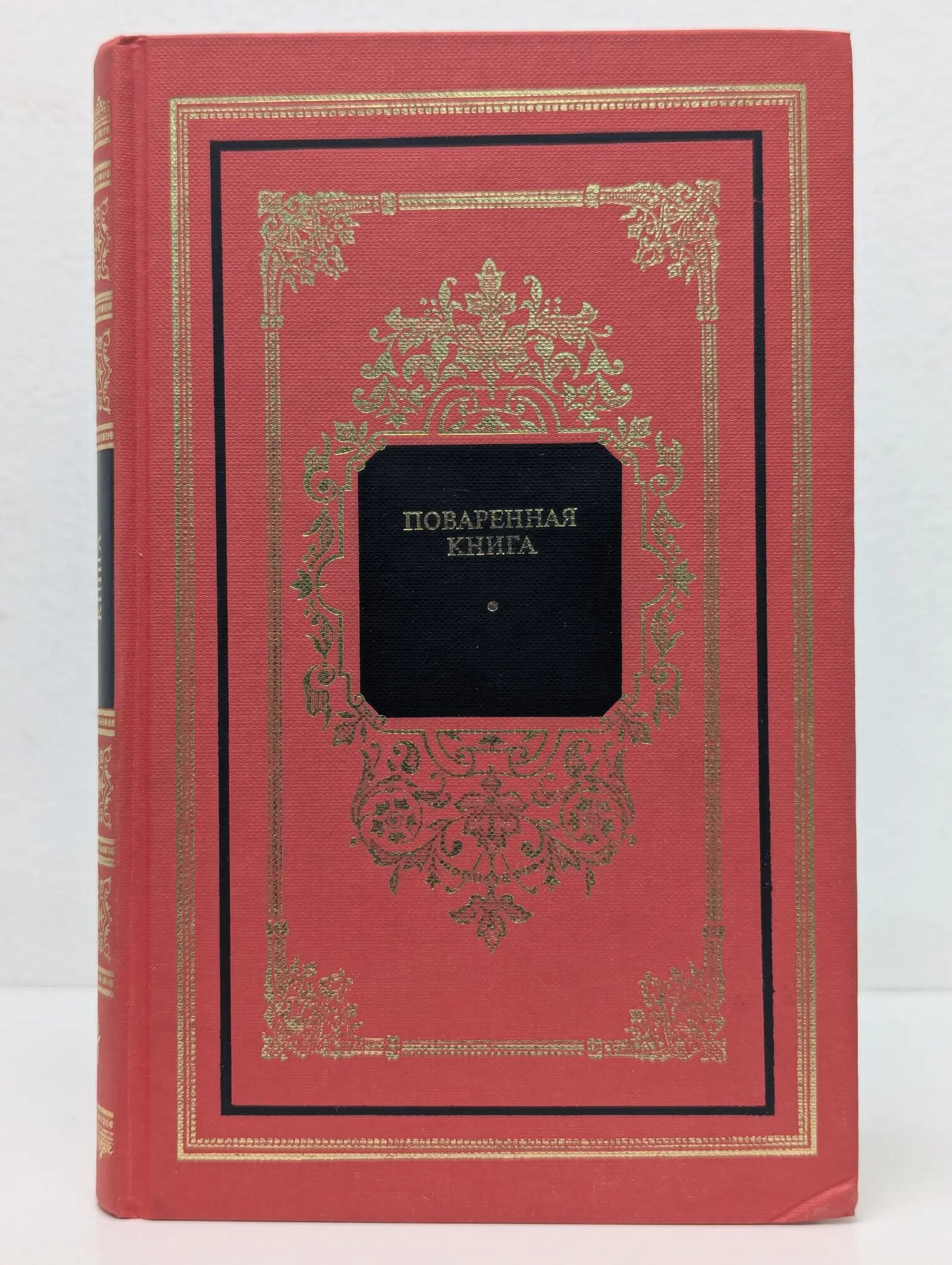 Русский дом. Поваренная книга Молоховцева Елена Ивановна (сост.) 1996