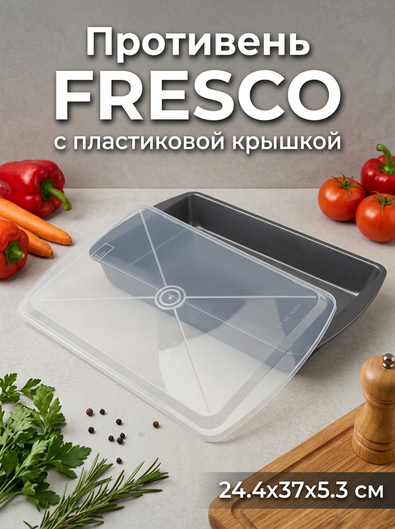 Противень Fresco, с пластиковой крышкой, 24.4x37x5.3см