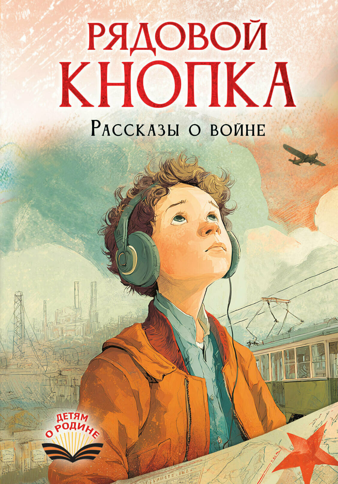 Рядовой Кнопка. Рассказы о войне Э. Смелик, Д. Лапшина, Е. Нестерина
