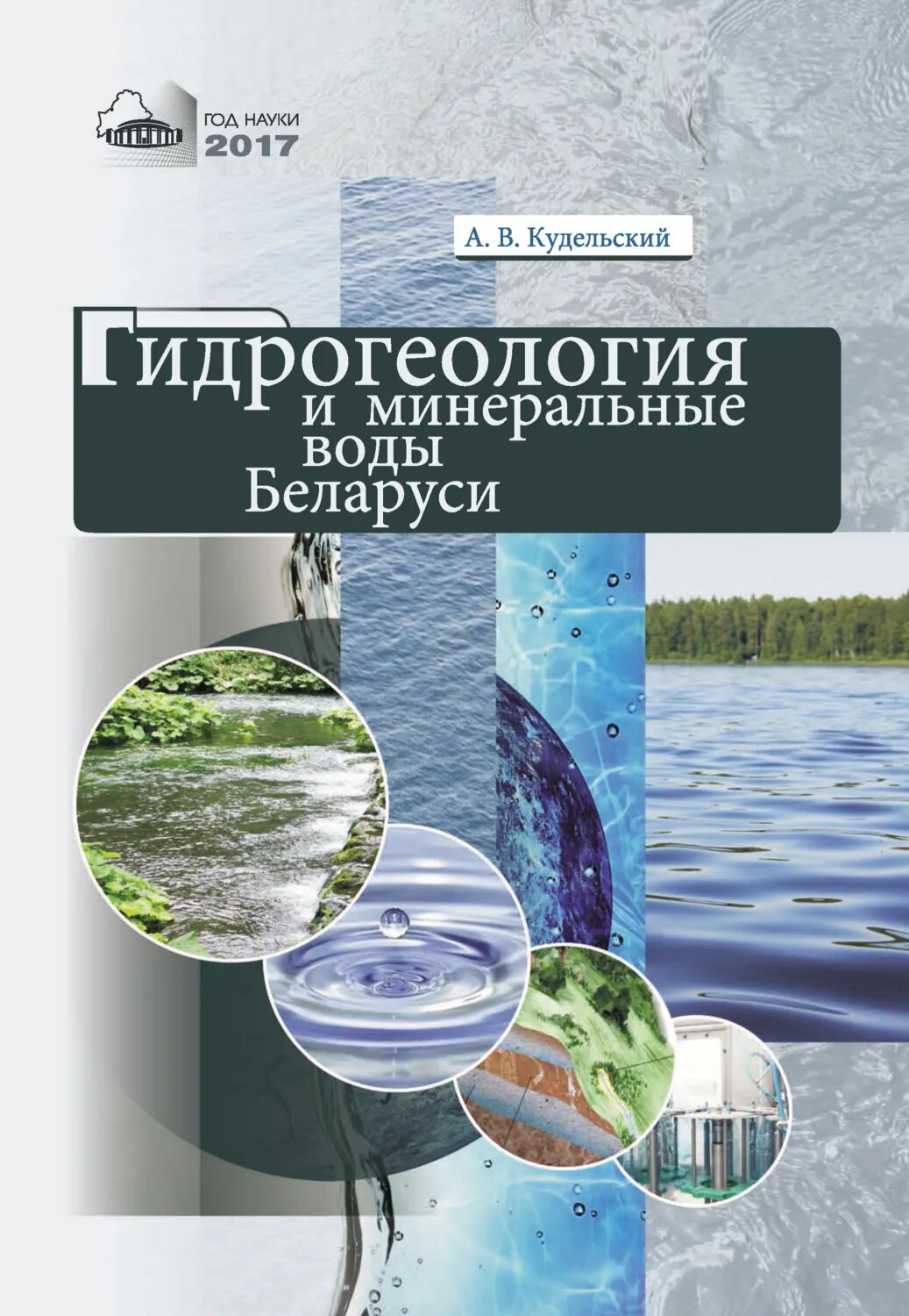 Гидрогеология и минеральные воды Беларуси [Цифровая книга]