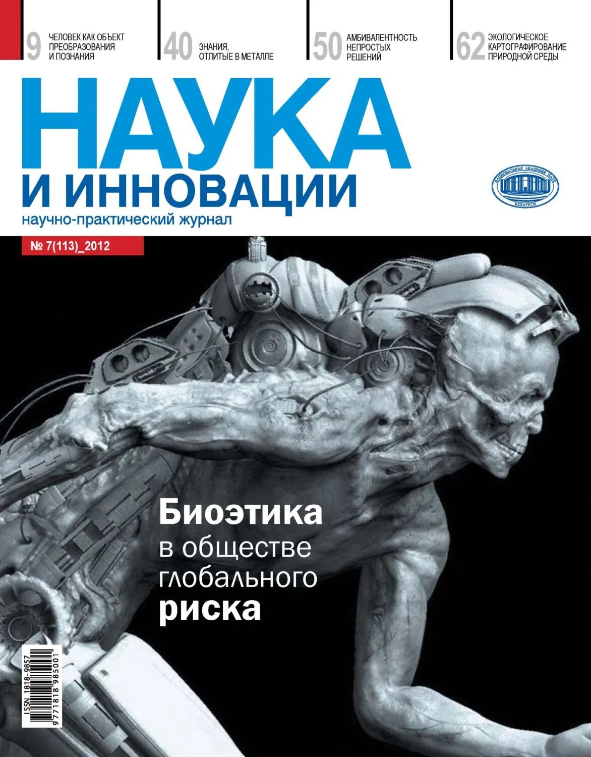 Наука и инновации №7 (113) 2012 [Цифровая книга]