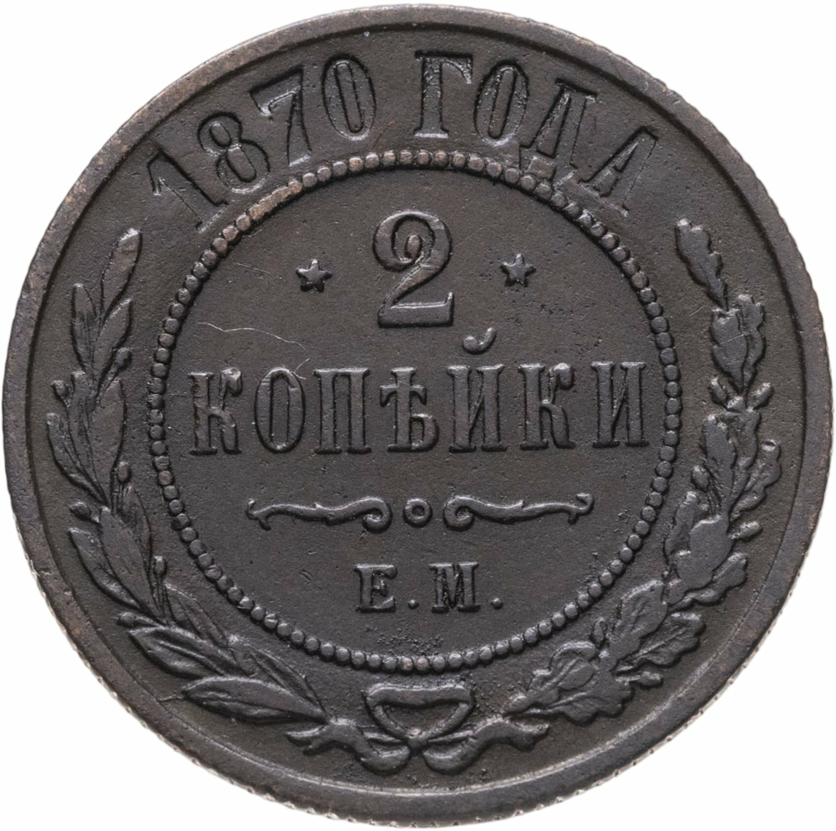 2 копейки 1870 ЕМ, Медь, в сохранности VF