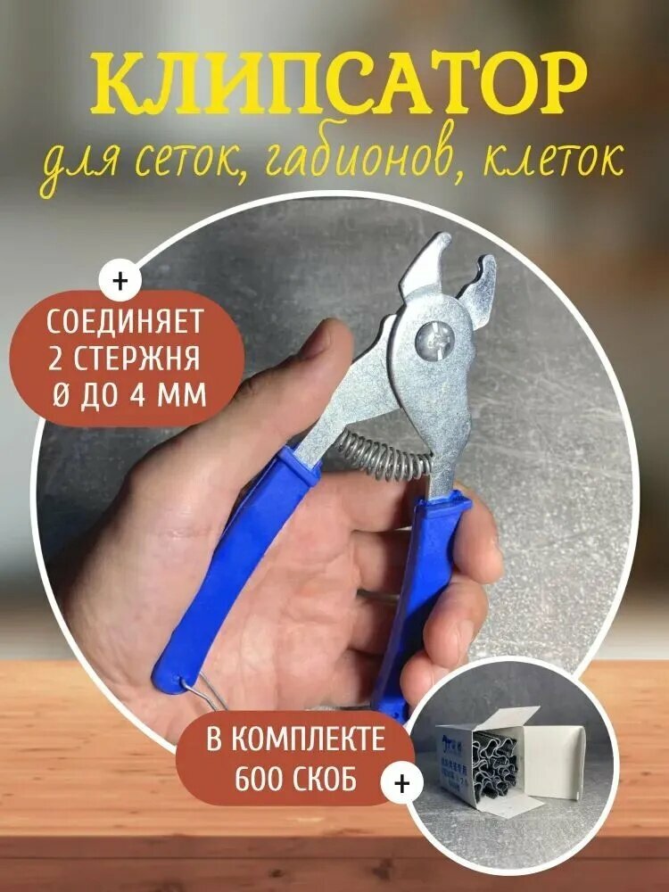 Ручной клипсатор со скобами 600 шт. для клеток, сетки, колбасы (диаметр стержней для крепления от 1 до 4 мм, диаметр сжатого кольца от 4 до 8 мм, скобы из цинк-алюминиевого сплава)