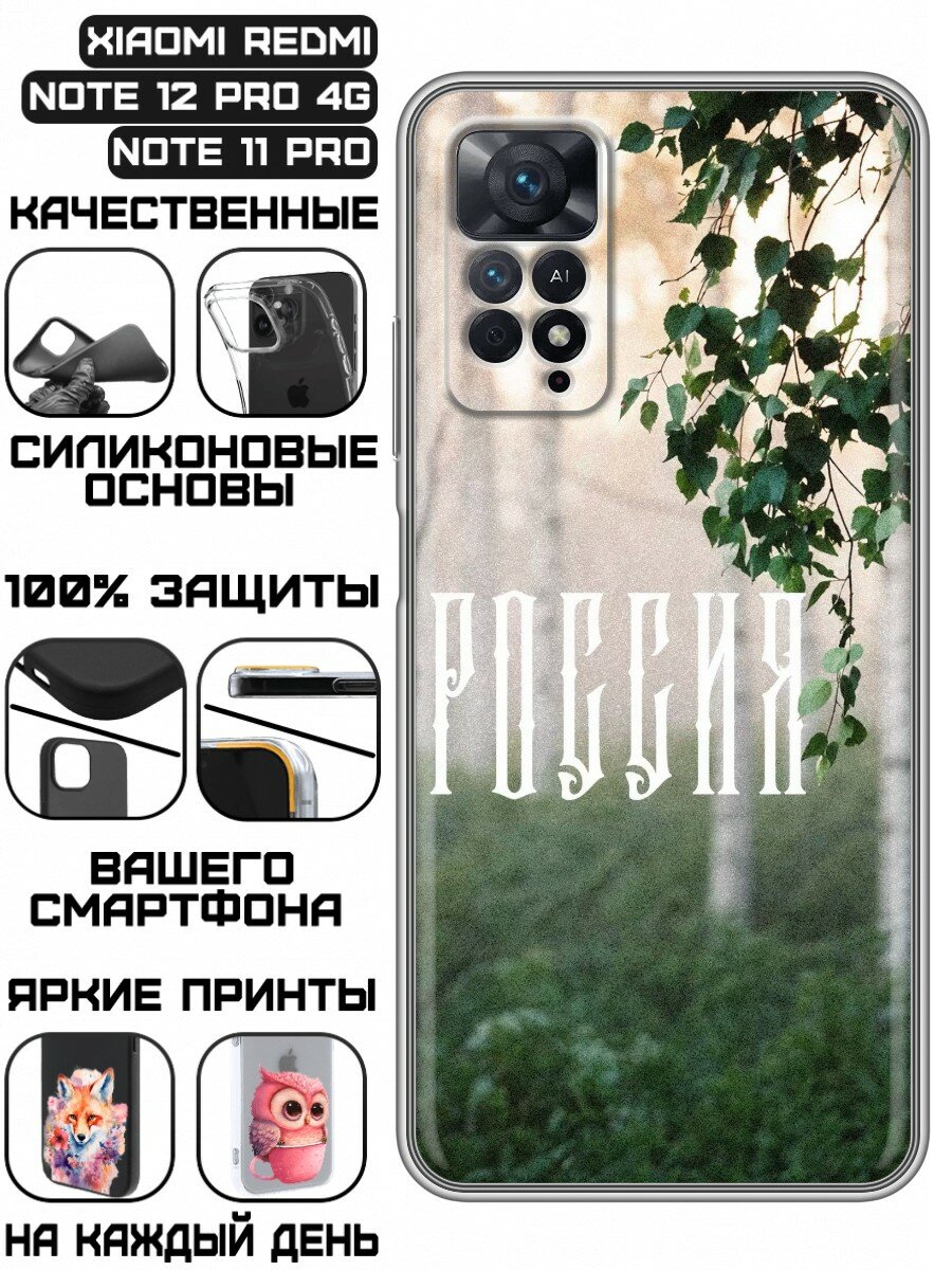 Чехол для Xiaomi Redmi Note 11 Pro, Redmi Note 12 Pro с принтом Березы России (Сяоми Редми Нот 11 Про, Редми Нот 12 Про)