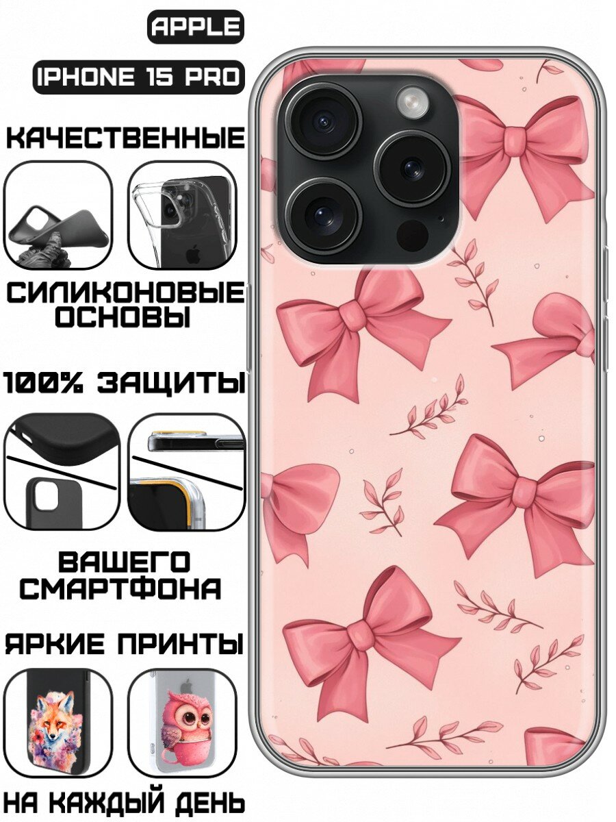 Чехол для Iphone 15 Pro с принтом Розовые бантики (Айфон 15 Про)