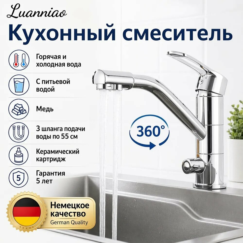Cмеситель для кухни однорычажный на мойку под фильтр с краном для питьевой воды FEINISE латунь, хром