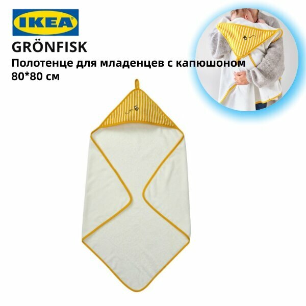 80*80 см желтое детское полотенце с капюшоном, IKEA GRONFINK