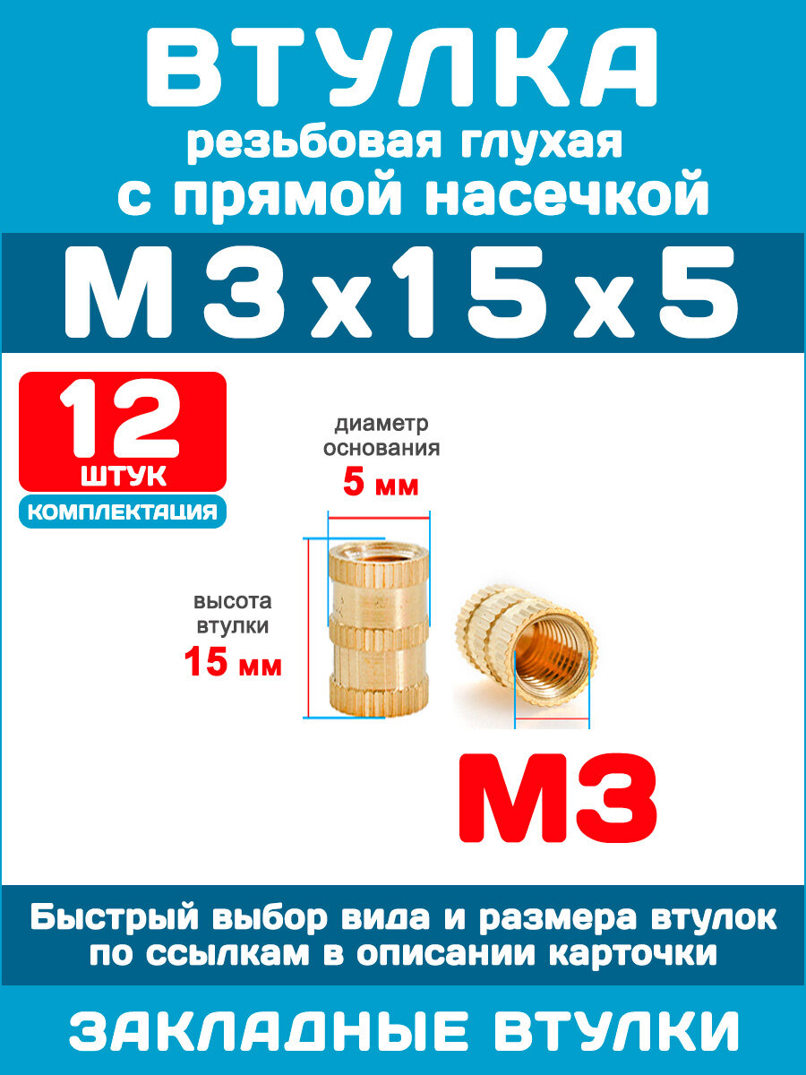 Втулка глухая резьбовая M3 х 15 х 5, прямая насечка, латунная вплавляемая (12 шт)