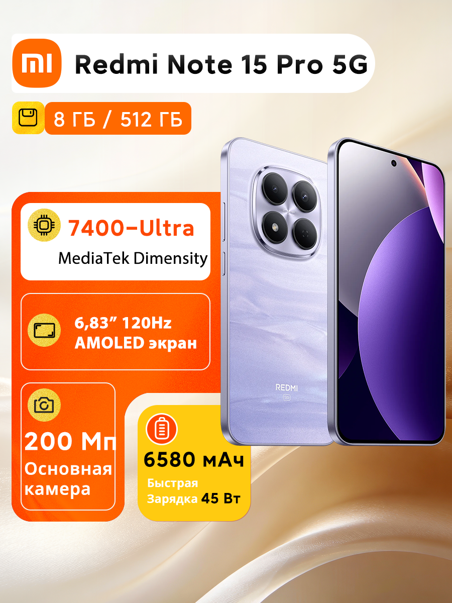 Смартфон Xiaomi Redmi Note 15 Pro 5G 8/512 ГБ, Global purple Color