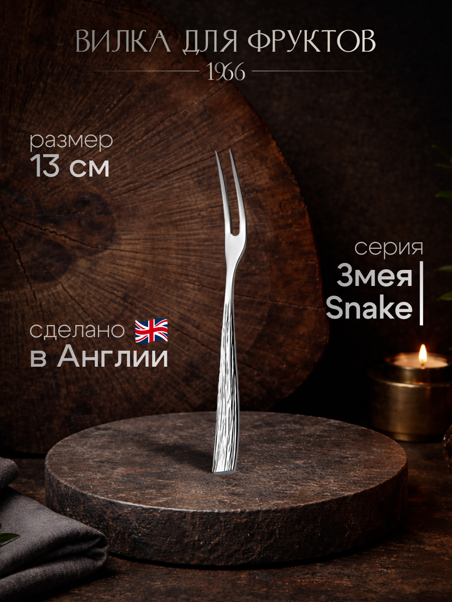 Вилка для фруктов 1966 линия Snake, 13,3 см, нержавеющая сталь 18/10, зеркальная полировка