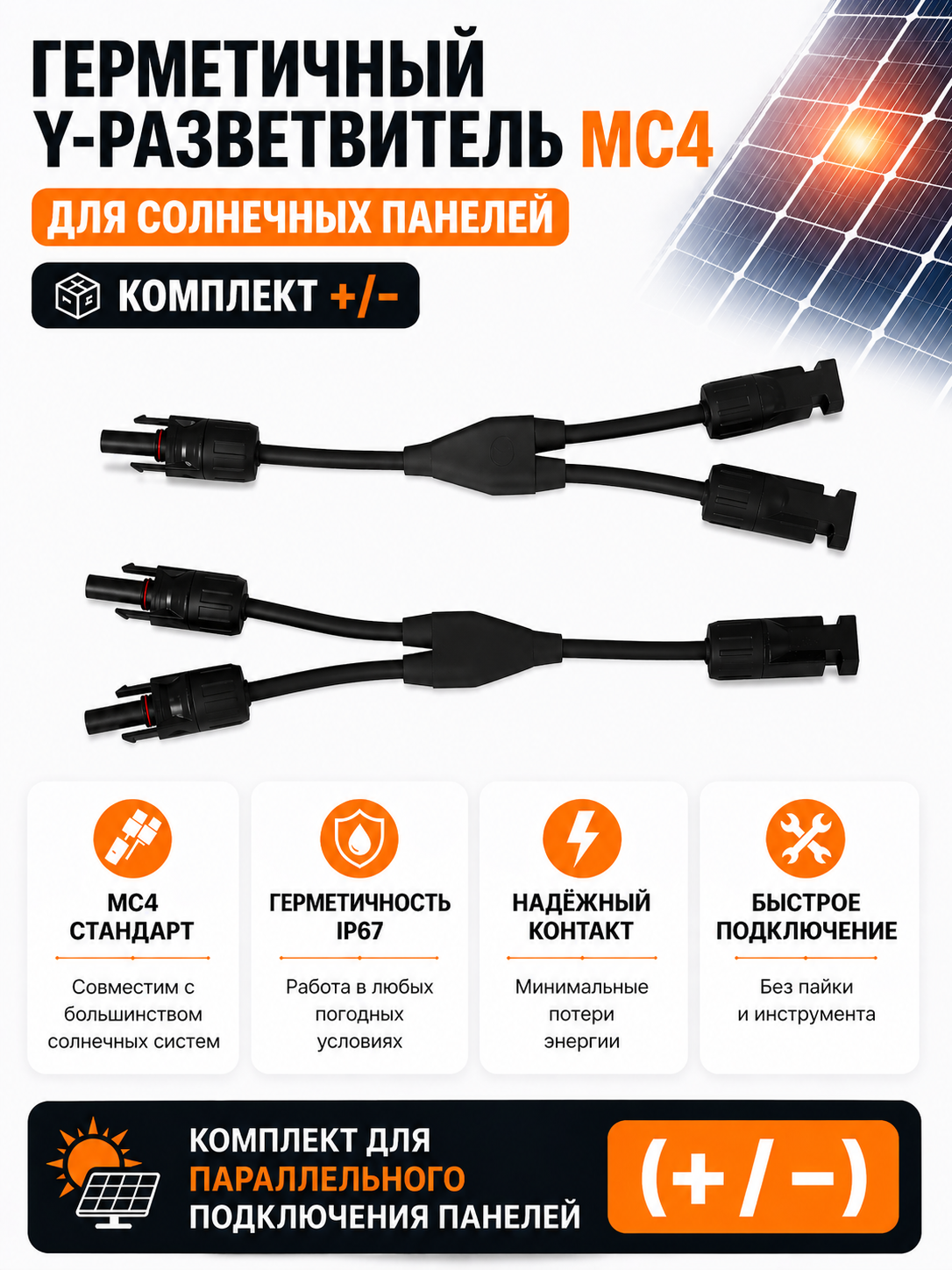 Герметичный двойник для фотоэлектрических систем SolarLine MC4-Y-2 гибкий (комплект +/-)
