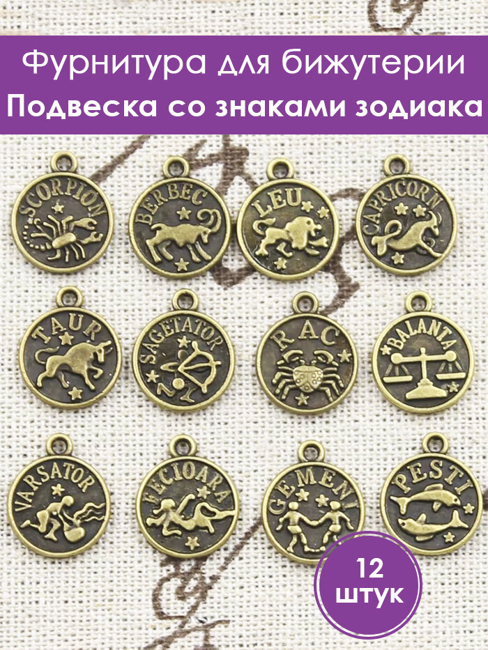 Кулон знаки зодиака, фурнитура для бижутерии - подвески для рукоделия и создания украшений, 12 штук.