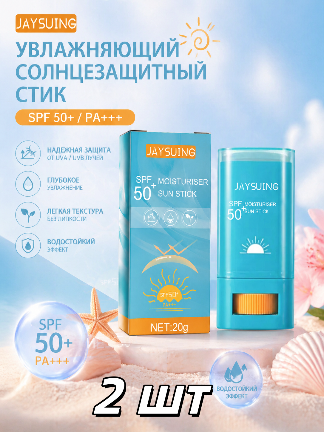 Jaysuing Солнцезащитный стик для лица и тела водостойкий СПФ 50 +, увлажняющий, гипоаллергенный, 2 шт