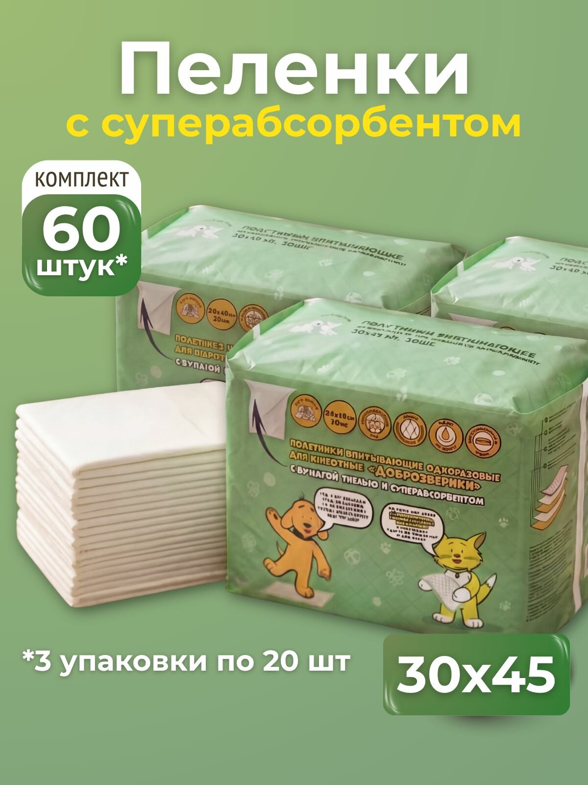 Пеленки для животных Доброзверики, впитывающие, одноразовые 30х45 см, 60 шт