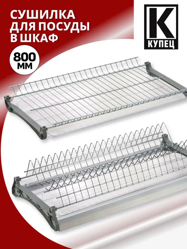 Сушилка для посуды в шкаф 80см, хром