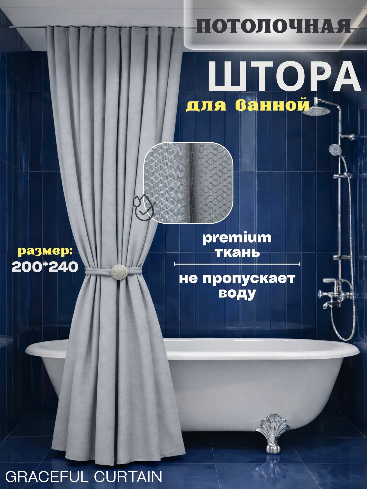 Потолочная штора для ванной тканевая, высота 240 см, ширина 200 см, серая, с магнитным подхватом, водоотталкивающая