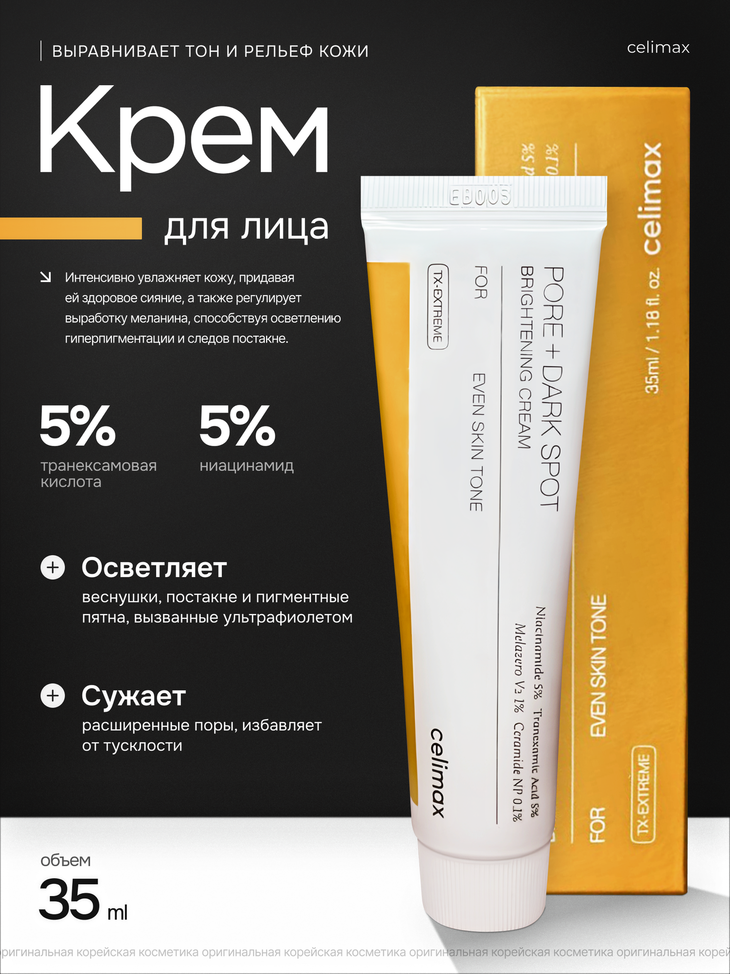 Отбеливающий крем для лица от пигментных пятен Celimax PORE + DARK SPOT BRIGHTENING CREAM 35 мл