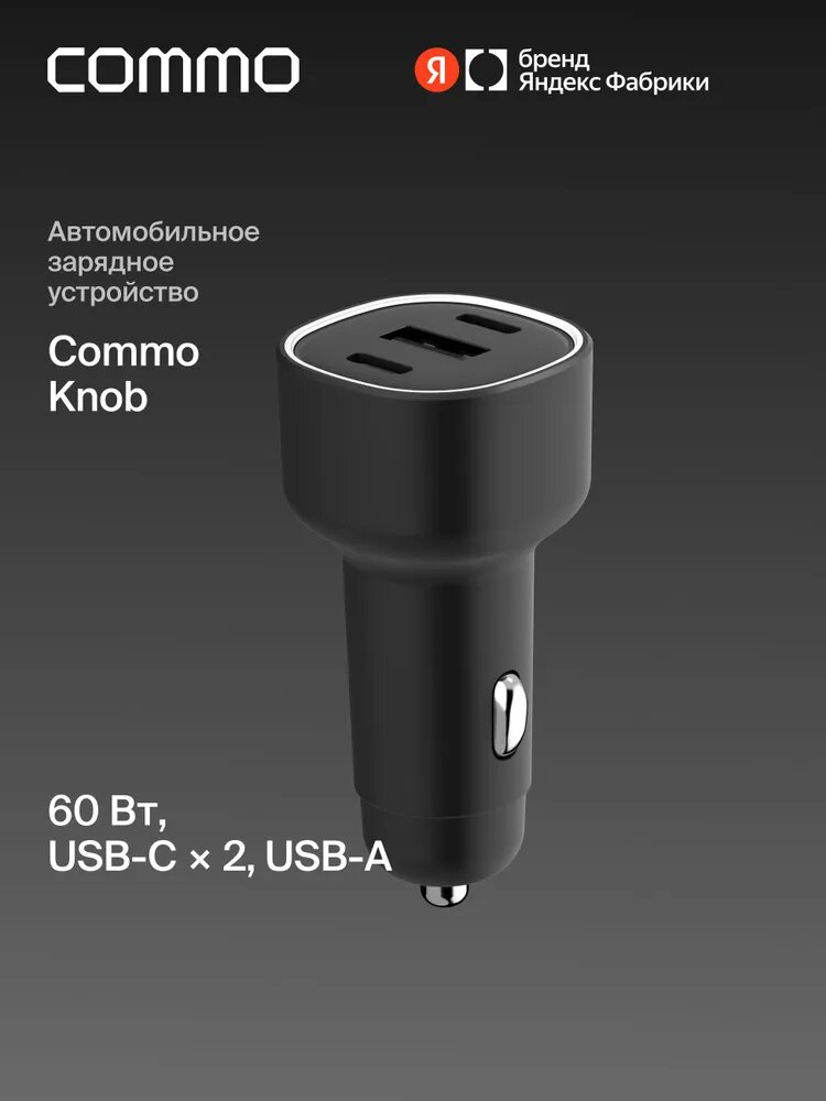 Автомобильное зарядное устройство Commo Knob 60 Вт 2xUSB Type-C + 1xUSB-A, Яндекс Фабрика