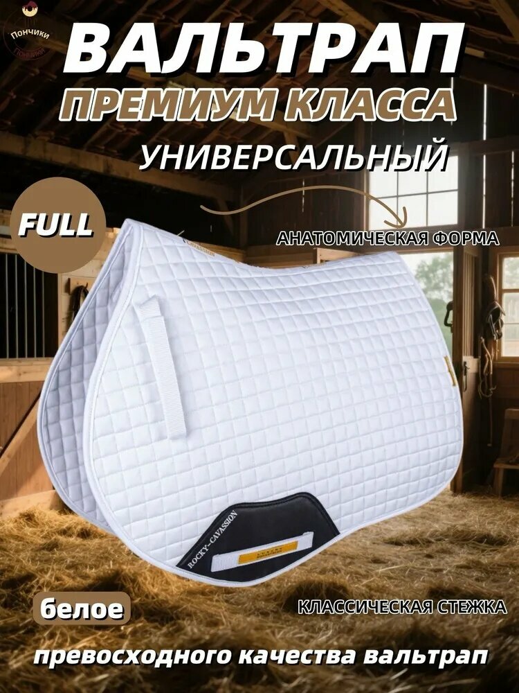 Вальтрап CAVASSION FULL Размера, Конкурсный Для Скачек