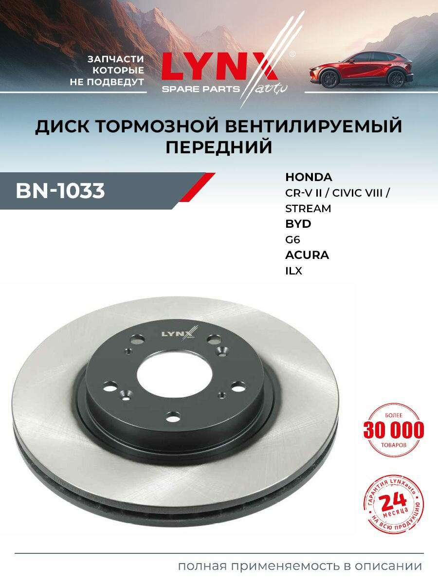 Диск тормозной вентилируемый передний (282x23) LYNXauto BN-1033 для HONDA Civic VII-IX 1.4-2.2D 01>/CR-V II 2.0-2.4 01-06/FR-V 1.7-2.2D 04>/Stream(RN) 1.7-2.0 01>