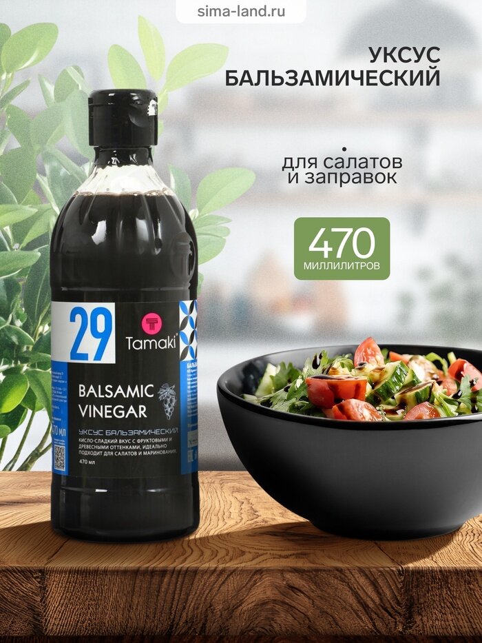 Уксус бальзамический Tamaki, для салатов и заправок, 0.47 л