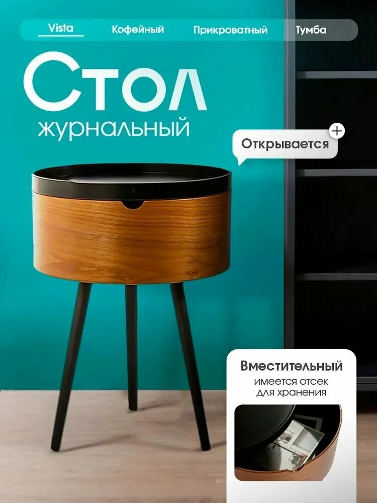 Стол журнальный круглый Vista / Стол прикроватный, с ящиком для хранения