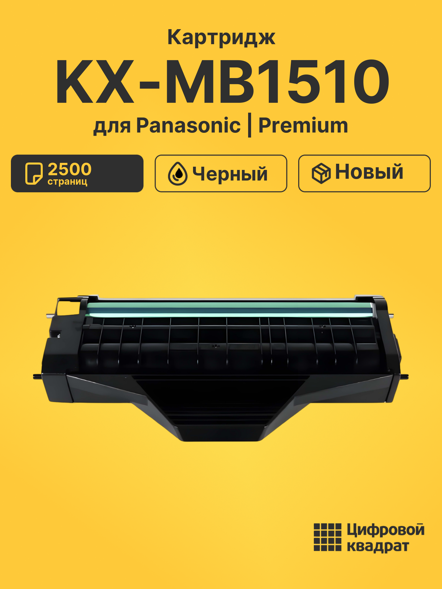 Картридж для Panasonic KX-MB1510 2500 страниц черный совместимый