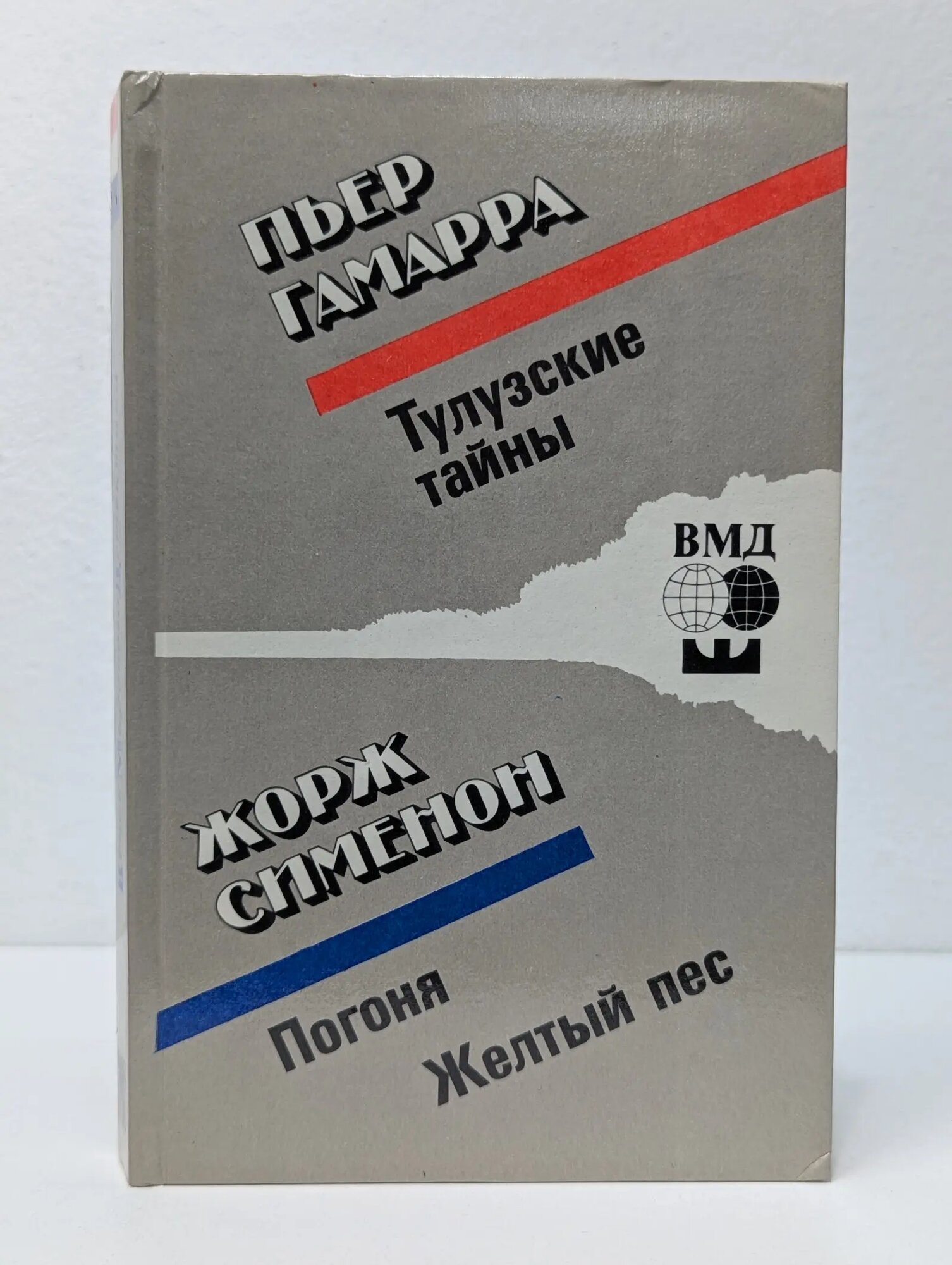 Венок мирового детектива. Тулузские тайны. Погоня. Желтый пес Гамарра Пьер, Сименон Жорж 1992