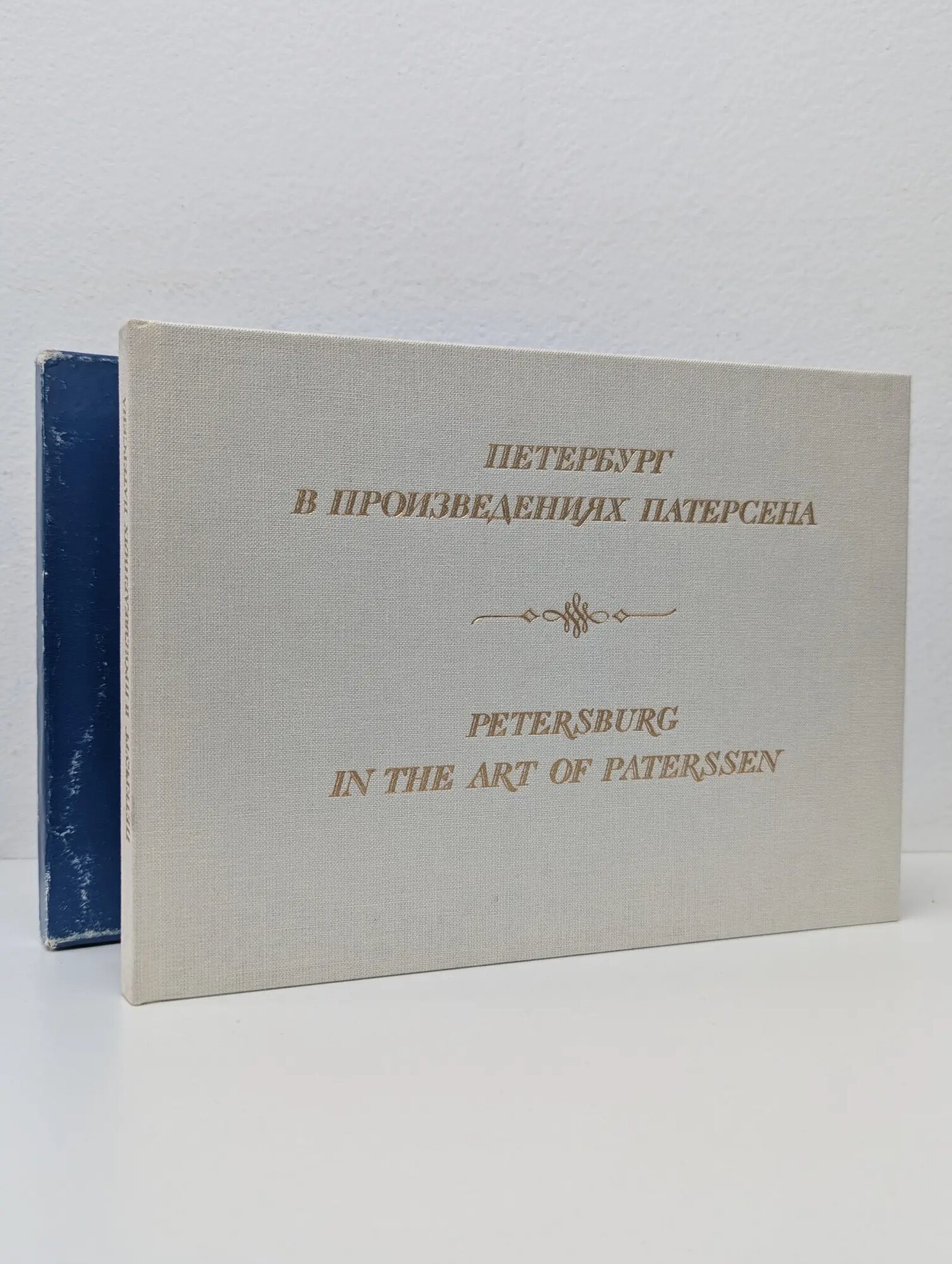 Петербург в произведениях Патерсена Сборник 1978