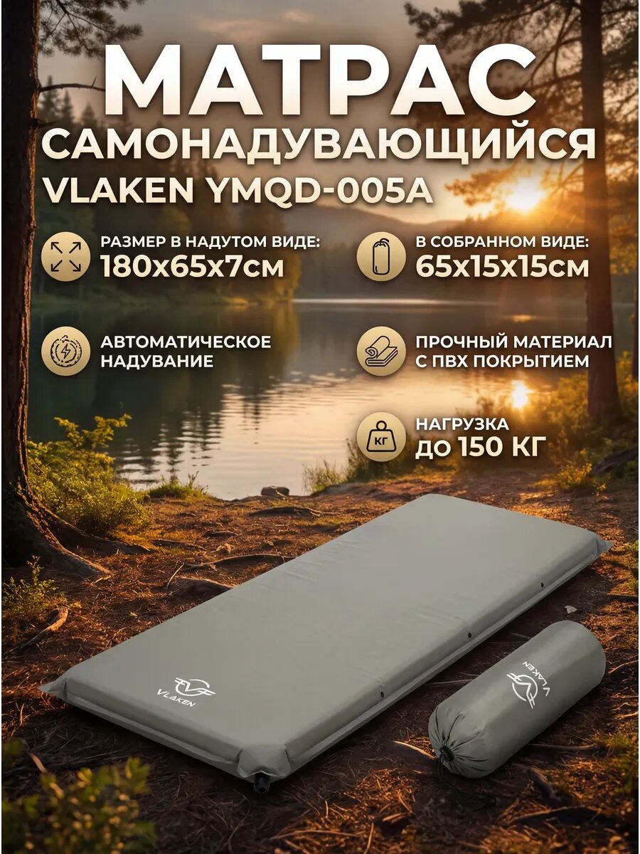 Матрас самонадувающийся без подушки Vlaken YMQD-005A