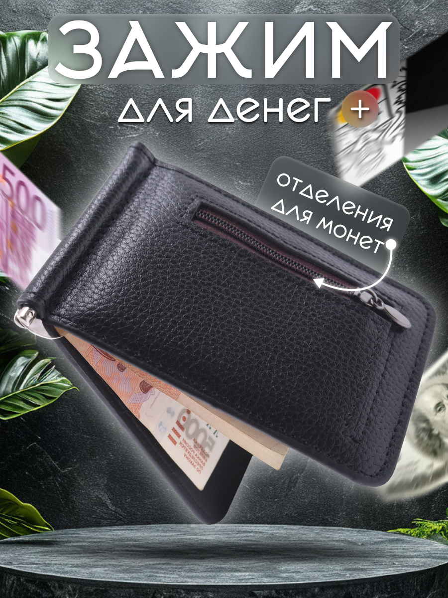 Зажим для купюр