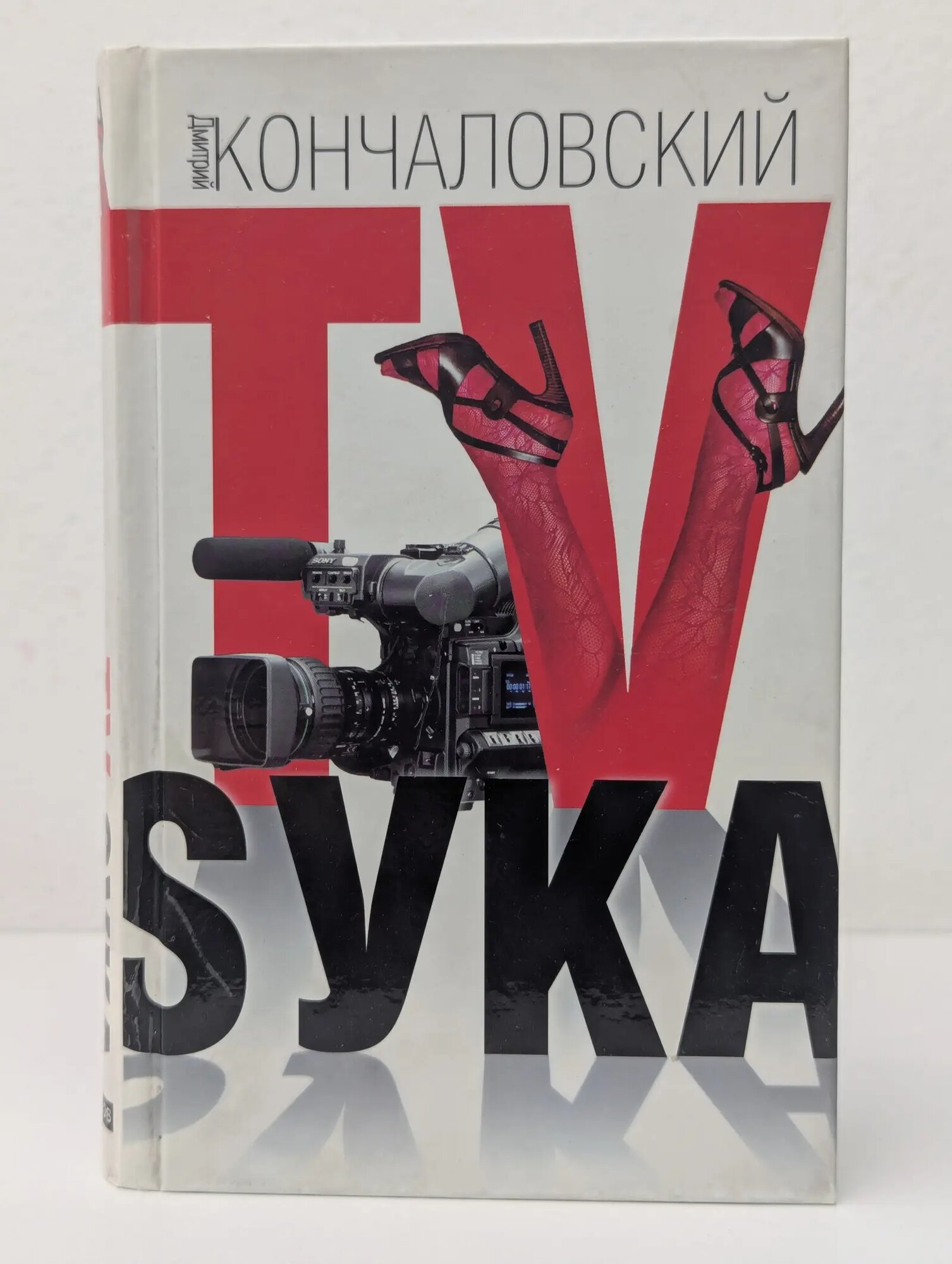 TV-сука Кончаловский Дмитрий 2008