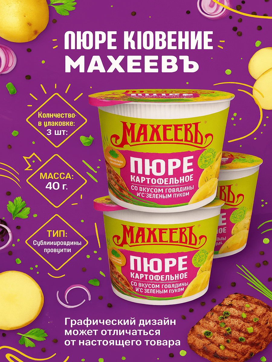 Пюре картофельное махеевъ со вкусом говядины и зеленым луком, 40г x 3 упаковки